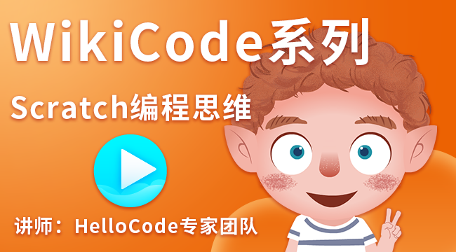 HelloCode课程体系_HelloCode课程培训-HelloCode